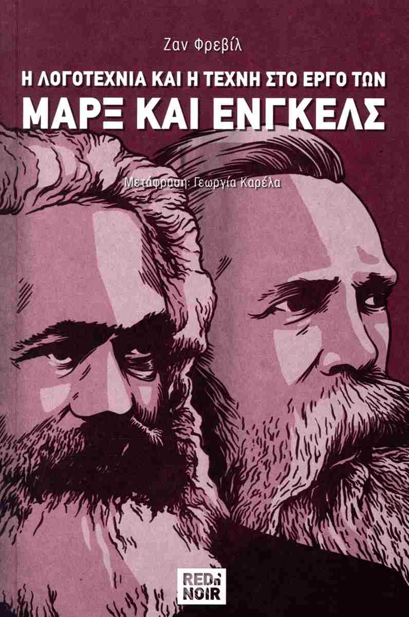 Η Λογοτεχνία Και Η Τέχνη Στο Έργο Των Μαρξ Και Ένγκελς - Freville Jean ...