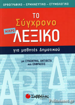 Το Μικρο Συγχρονο Λεξικο Για Μαθητες Δημοτικου // Ορθογραφικο ...