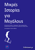 Μικρες Ιστοριες Για Μεγαλους - Συλλογικο - Βιβλιοπωλείο Πολιτεία
