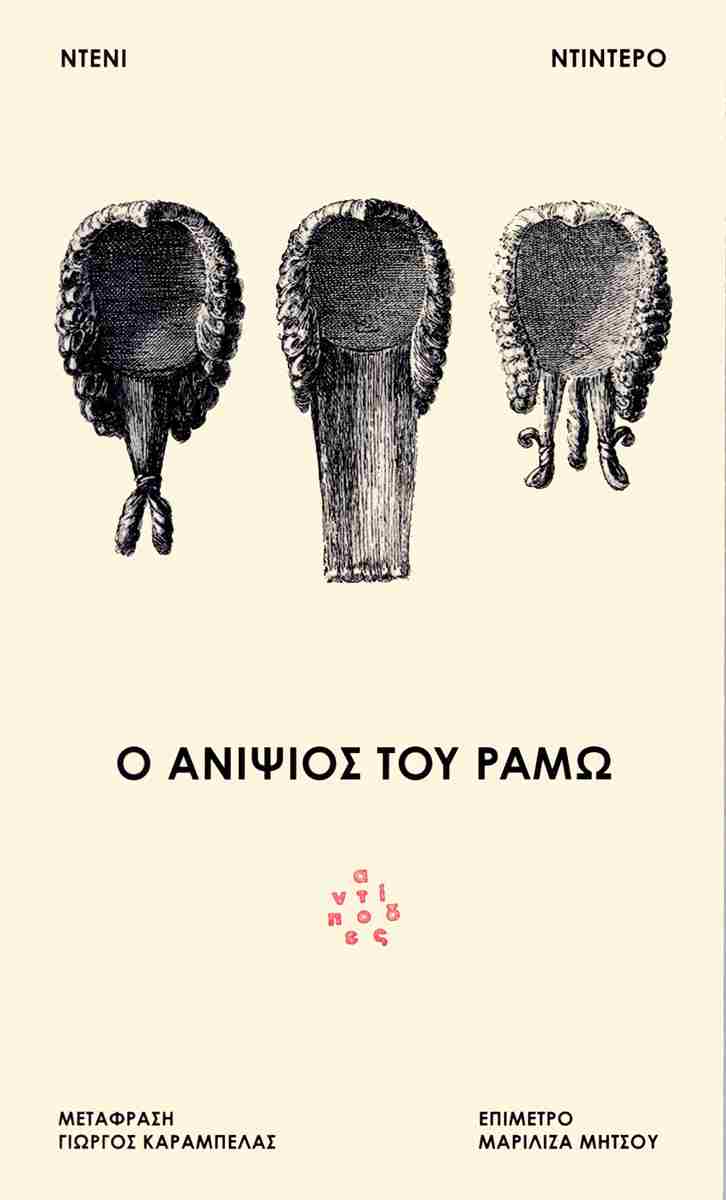 Ο Ανιψιός Του Ραμώ - Diderot Denis - Βιβλιοπωλείο Πολιτεία