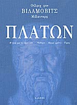 Πλατων: Η Ζωη Και Το Εργο Του // Νεοτητα - Ωριμα Χρονια - Γηρας ...