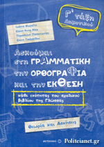 Ασκουμαι Στη Γραμματικη, Την Ορθογραφια Και Την Εκθεση Γ' Ταξη ...