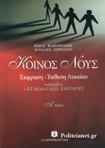 Κοινος Νους - Εκφραση - Εκθεση Λυκειου (πρωτος Τομος) // Θεωρια - 43 ...