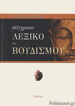 ΣΥΓΧΡΟΝΟ ΛΕΞΙΚΟ ΤΟΥ ΒΟΥΔΙΣΜΟΥ - ΛΙΑΚΟΠΟΥΛΟΣ Η. ΕΥΣΤΑΘΙΟΣ - Βιβλιοπωλείο ...