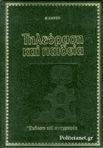 Τηλεοραση Και Παιδεια - Καρζης Θοδωρος - Βιβλιοπωλείο Πολιτεία