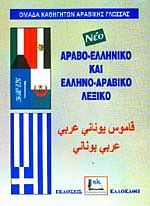 Νεο Ελληνο-αραβικο Και Αραβο-ελληνικο Λεξικο // Με Προφορα Ολων Των ...