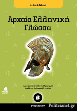Αρχαια Ελληνικη Γλωσσα Β΄ Γυμνασιου - Αλεξακη Λυδια - Βιβλιοπωλείο Πολιτεία