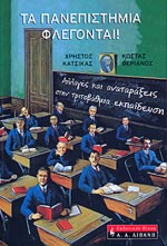 ΤΑ ΠΑΝΕΠΙΣΤΗΜΙΑ ΦΛΕΓΟΝΤΑΙ! // ΑΛΛΑΓΕΣ ΚΑΙ ΑΝΑΤΑΡΑΞΕΙΣ ΣΤΗΝ ΤΡΙΤΟΒΑΘΜΙΑ ...