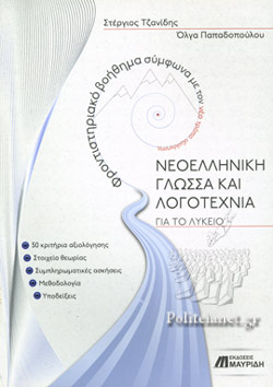 Νεοελληνικη Γλωσσα Και Λογοτεχνια Για Το Λυκειο // Φροντιστηριακο ...