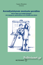 Αυτοαξιολογηση Σχολικης Μοναδας // Απο Το Εργο Του Ιωσηφ Σολομων Στις ...