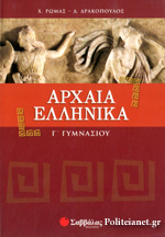 ΑΡΧΑΙΑ ΕΛΛΗΝΙΚΑ Γ΄ ΓΥΜΝΑΣΙΟΥ - ΔΡΑΚΟΠΟΥΛΟΣ ΔΗΜΗΤΡΗΣ - Βιβλιοπωλείο Πολιτεία