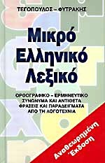 ΜΙΚΡΟ ΕΛΛΗΝΙΚΟ ΛΕΞΙΚΟ // ΟΡΘΟΓΡΑΦΙΚΟ - ΕΡΜΗΝΕΥΤΙΚΟ - ΣΥΝΩΝΥΜΑ ΚΑΙ ...