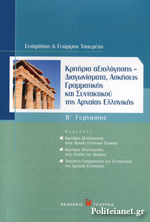 Κριτηρια Αξιολογησης Β' Γυμνασιου - Διαγωνισματα, Ασκησεις Γραμματικης ...