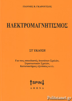 Ηλεκτρομαγνητισμος (στ' Εκδοση) // Λυμενα Θεματα Και Στοιχεια Θεωριας ...