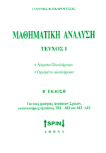 Μαθηματικη Αναλυση (πρωτος Τομος) // Αοριστο Ολοκληρωμα - Ορισμενο ...
