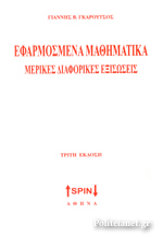 Εφαρμοσμενα Μαθηματικα // Μερικες Διαφορικες Εξισωσεις - Γκαρουτσος Β ...
