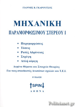 Μηχανικη Παραμορφωσιμου Στερεου (πρωτος Τομος) // Παραμορφωσεις ...