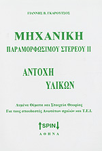 Μηχανικη Παραμορφωσιμου Στερεου (δευτερος Τομος) // Αντοχη Υλικων ...