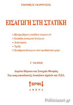 Εισαγωγη Στη Στατικη // Λυμενα Θεματα Και Στοιχεια Θεωριας, Για Τους ...