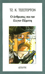 Ο Ανθρωπος Που Τον Ελεγαν Πεμπτη - Chesterton Gilbert-keith ...