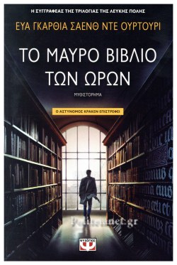 Το Μαυρο Βιβλιο Των Ωρων - Garcia Saenz Urturi Eva. De - Βιβλιοπωλείο ...