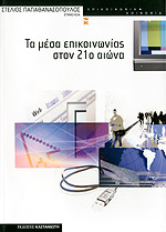 Τα Μεσα Επικοινωνιας Στον 21ο Αιωνα - Συλλογικο - Βιβλιοπωλείο Πολιτεία