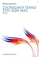 Στοχασμοι Πανω Στη Ζωη Μας (δευτερος Τομος) - Krishnamurti Jiddu ...