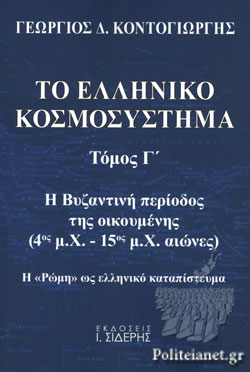 Το Ελληνικο Κοσμοσυστημα (τριτος Τομος) // Η Βυζαντινη Περιοδος Της ...