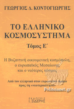 Το Ελληνικο Κοσμοσυστημα (πεμπτος Τομος) // Η Βυζαντινη Οικουμενικη ...