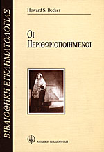 Οι Περιθωριοποιημενοι // Μελετες Στην Κοινωνιολογια Της Παρεκκλισης ...