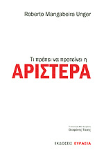 ΤΙ ΠΡΕΠΕΙ ΝΑ ΠΡΟΤΕΙΝΕΙ Η ΑΡΙΣΤΕΡΑ - MANGABEIRA-UNGER ROBERTO ...