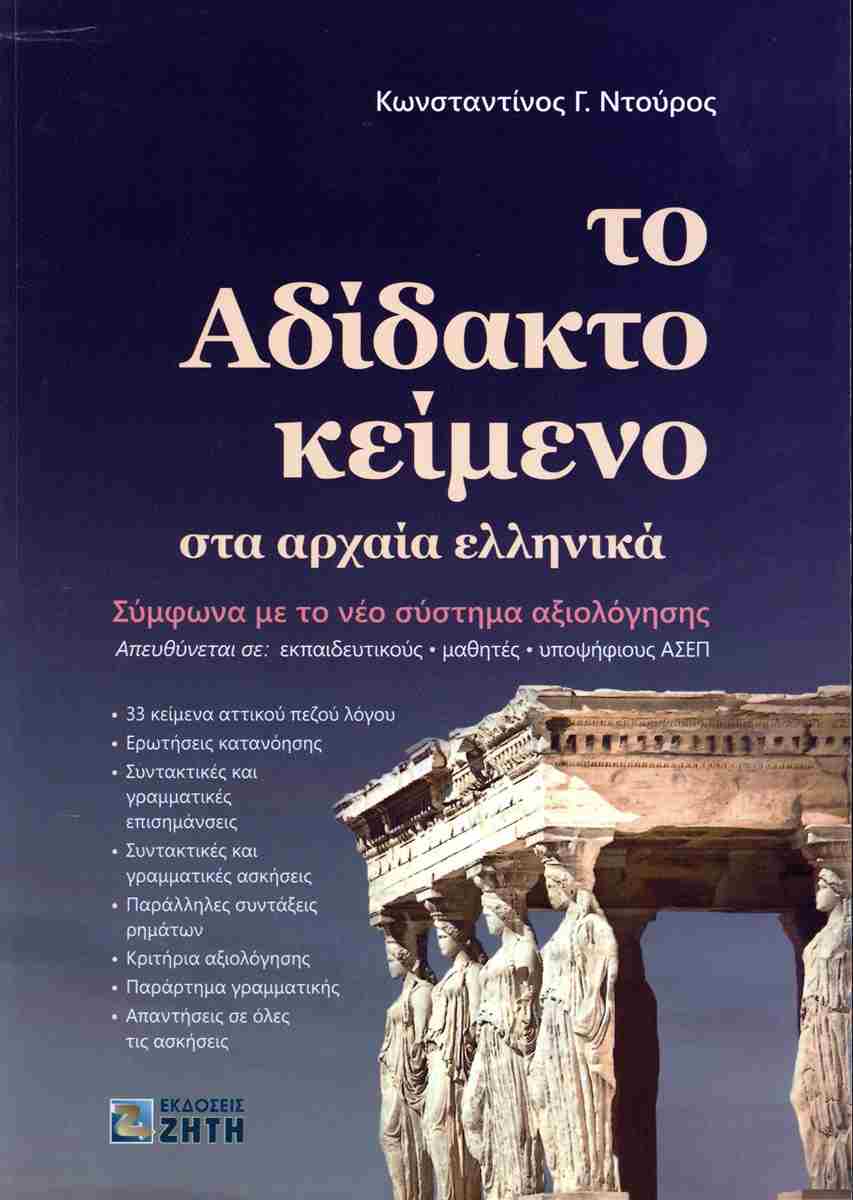 Το αδίδακτο κείμενο στα αρχαία ελληνικά // Σύμφωνα με το νέο σύστημα ...