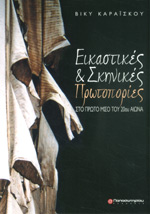 Εικαστικες Και Σκηνικες Πρωτοποριες // Στο Πρωτο Μισο Του 20ου Αιωνα ...
