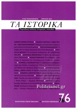 Τα Ιστορικα, Τευχος 76, Απριλιος 2023 - Βιβλιοπωλείο Πολιτεία