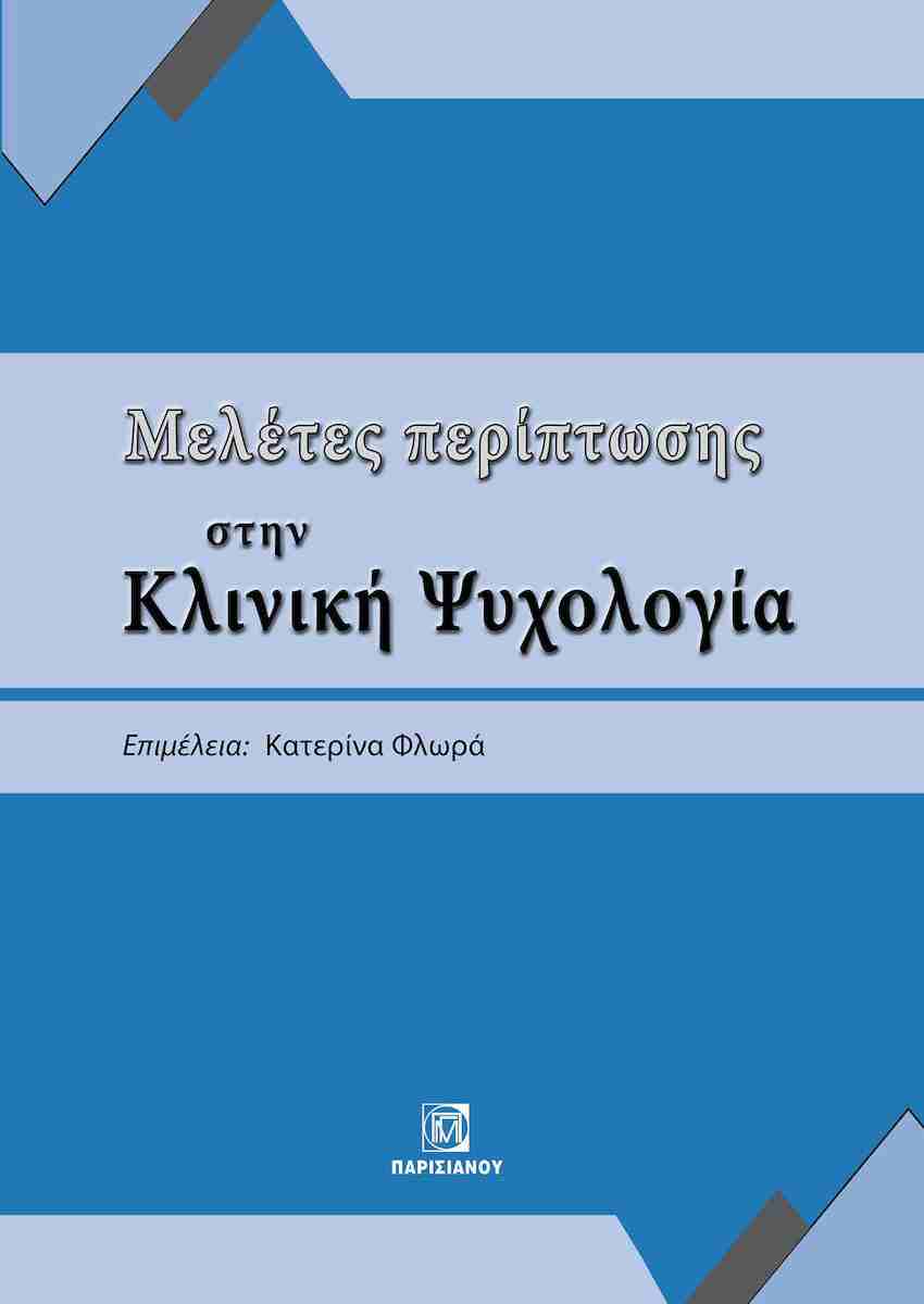 Μελέτες Περίπτωσης Στην Κλινική Ψυχολογία - Συλλογικο - Βιβλιοπωλείο ...