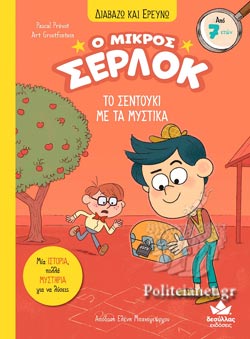 Το Σεντουκι Με Τα Μυστικα // Ο Μικρος Σερλοκ 4 - Prevot Pascal ...