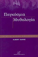 Παγκοσμια Μυθολογια - Dupre Albert - Βιβλιοπωλείο Πολιτεία