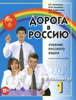 Ο Δρομος Προς Την Ρωσια 1 (ρωσικα) // Βιβλιο Εκμαθησης Της Ρωσικης ...