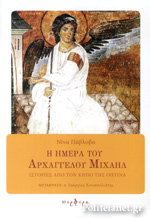 Η ΗΜΕΡΑ ΤΟΥ ΑΡΧΑΓΓΕΛΟΥ ΜΙΧΑΗΛ // ΙΣΤΟΡΙΕΣ ΑΠΟ ΤΟΝ ΚΗΠΟ ΤΗΣ ΟΠΤΙΝΑ ...