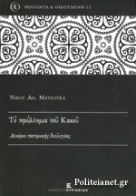 Το Προβλημα Του Κακου // Δοκιμιο Πατερικης Θεολογιας (χαρτοδετη Εκδοση ...