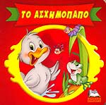 ΤΟ ΑΣΧΗΜΟΠΑΠΟ - Βιβλιοπωλείο Πολιτεία