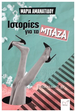 ΙΣΤΟΡΙΕΣ ΓΙΑ ΤΑ ΜΠΑΖΑ - ΑΜΑΝΑΤΙΔΟΥ ΜΑΡΙΑ - Βιβλιοπωλείο Πολιτεία
