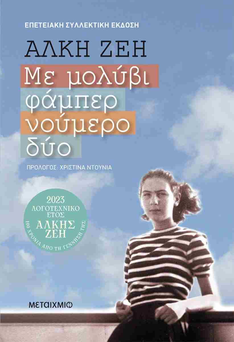 Με Μολυβι Φαμπερ Νουμερο Δυο (σκληροδετη, Επετειακη, Συλλεκτικη Εκδοση ...