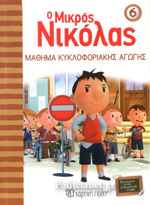 Μαθημα Κυκλοφοριακης Αγωγης // Ο Μικρος Νικολας (εκτο Βιβλιο ...