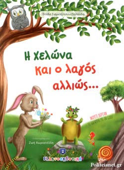 Η Χελωνα Και Ο Λαγος Αλλιως... (ακουστε Δωρεαν Το Παραμυθι Με Qr Code ...