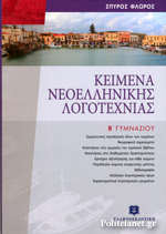 Κειμενα Νεοελληνικης Λογοτεχνιας Β' Γυμνασιου - Φλωρος Γ. Σπυρος ...
