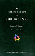 Το Μικρο Βιβλιο Της Θεωριας Των Χορδων - Gubser S. Steven ...
