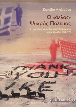 Ο «αλλος» Ψυχρος Πολεμος // Η Αμερικανικη Πολιτιστικη Διπλωματια Στην ...