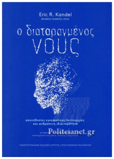 Ο Διαταραγμενος Νους // Ασυνηθιστες Εγκεφαλικες Λειτουργιες Και ...
