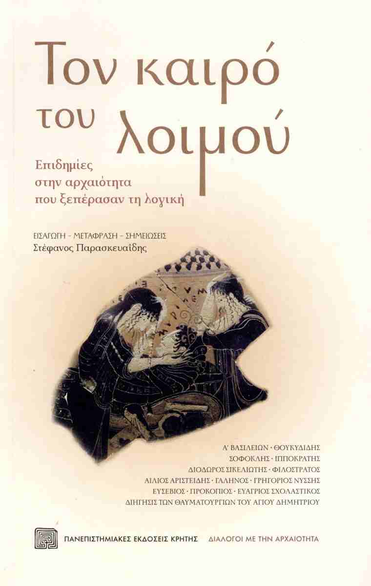 ΤΟΝ ΚΑΙΡΟ ΤΟΥ ΛΟΙΜΟΥ // ΕΠΙΔΗΜΙΕΣ ΣΤΗΝ ΑΡΧΑΙΟΤΗΤΑ ΠΟΥ ΞΕΠΕΡΑΣΑΝ ΤΗ ...